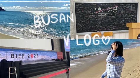 V Log 짧은 부산 여행 브이로그 부산국제영화제 Youtube