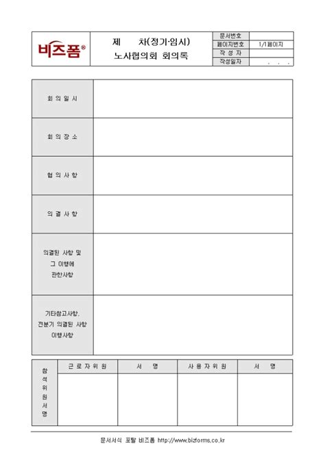표준 노사협의회 회의록 비즈폼 샘플양식 다운로드 표준 노사협의회 회의록 비즈폼 샘플양식 다운로드