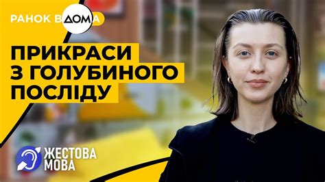 Ранок Вдома Жестова мова Прикраси з голубиного посліду Мистецтво для підтримки птахів Youtube