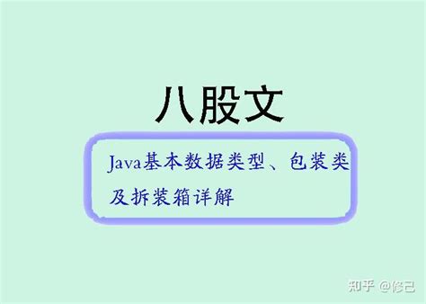 Java基本数据类型、包装类及拆装箱详解 知乎