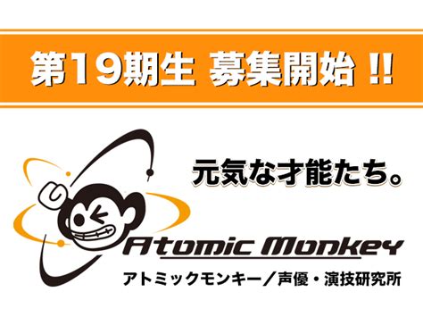 アトミックモンキー／声優・演技研究所 2024年4月開講 第19期生募集中！！ 株式会社アトミックモンキー