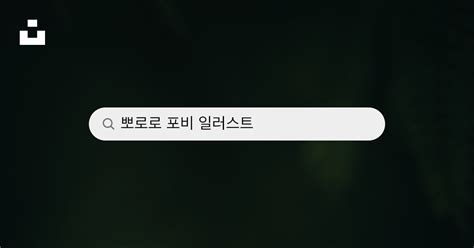 뽀로로 포비 일러스트 Pictures Download Free Images On Unsplash