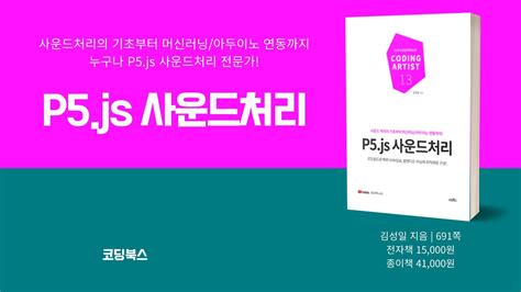 사운드처리의 기초부터 머신러닝 아두이노 연동까지 누구나 P5 js 사운드처리 전문가 P5 js 사운드처리 YouTube