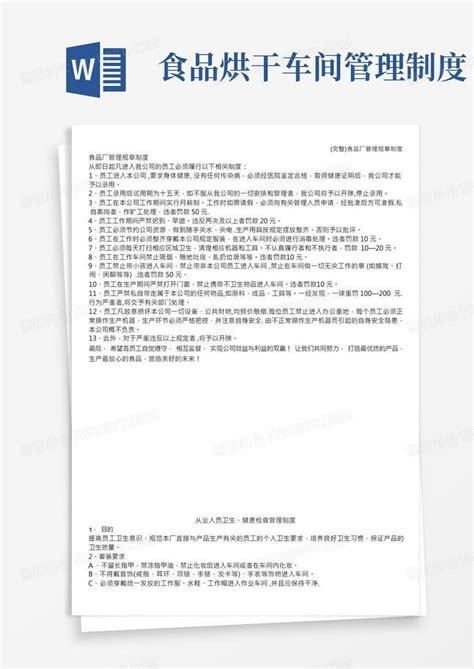 完整 食品厂管理规章制度 1 Word模板下载 编号qjvogodk 熊猫办公