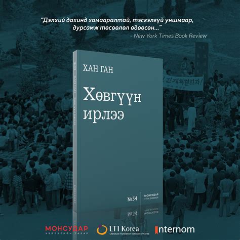 🎊 Онцлох ном ХӨВГҮҮН ИРЛЭЭ Хан Internom Bookstore