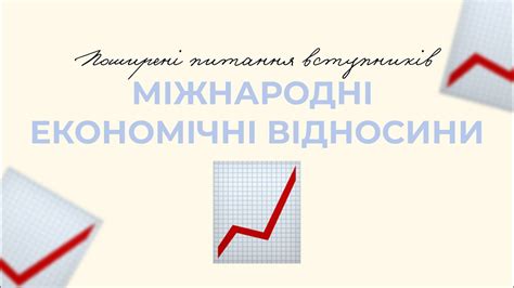 Міжнародні економічні відносини в ННІМВ Що потрібно знати Youtube