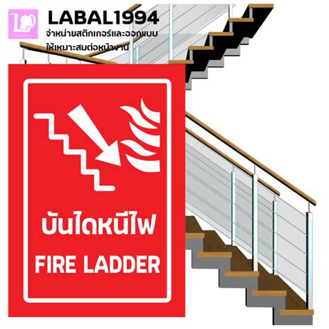 ป้ายบันไดหนีไฟ กันน้ำ 100 สติ๊กเกอร์เคลือบกัน Uv อายุการใช้งาน 3 5ปี Th