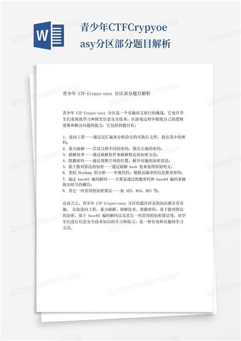 青少年ctf Crypyo Easy分区部分题目解析word模板下载编号qkngjzbo熊猫办公
