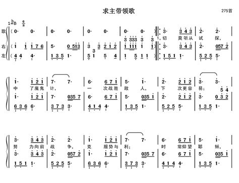 求主带领歌钢琴伴奏简谱 第275首 赞美诗钢琴伴奏 枫叶钢琴网