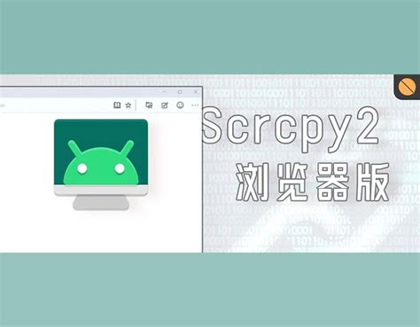 网页版手机投屏工具，scrcpy软件体验 知乎