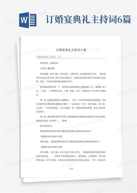 订婚宴典礼主持词6篇Word模板下载 编号lezmvxxy 熊猫办公