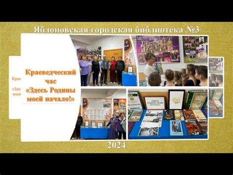 Краеведческий час «Здесь Родины моей начало!» ЯГБ №3 - YouTube