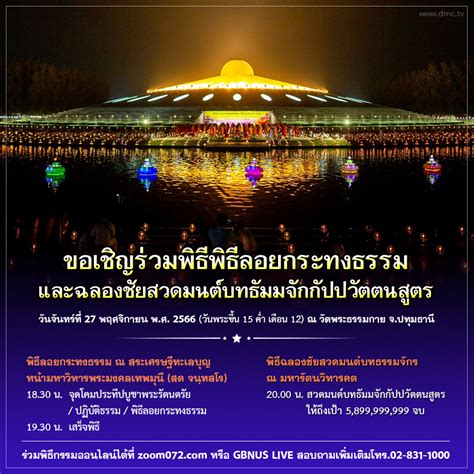 กำหนดการวันลอยกระทง ณ วัดพระธรรมกาย วันที่ 27 พฤศจิกายน พ ศ 2566 ข่าวประชาสัมพันธ์