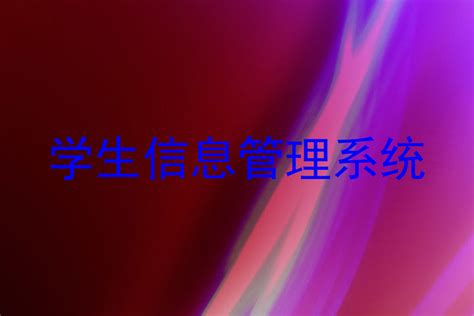 论“学工系统”与“人工智能体”的融合应用 学生信息管理系统 学生信息管理系统 论“学工系统”与“人工智能体”的融合应用 学生信息管理系统 学生信息管理系统
