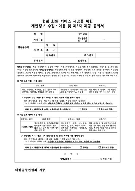 대한공증인협회 임명공증인 협회 회원서비스 제공을 위한 개인정보 수집 이용 및 제3자 제공 동의서