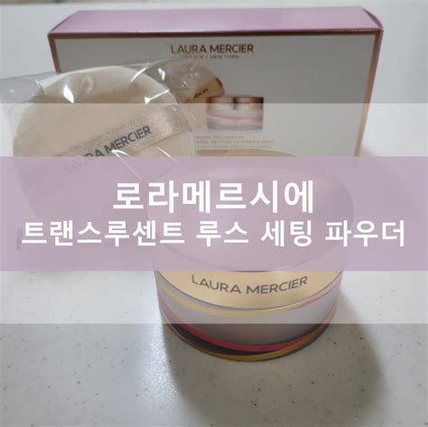 로라메르시에 트랜스루센트 루스 세팅 파우더 내돈내산 후기 메이크업 지속력은 Up 화장 예쁘게 무너지는 비결 Feat