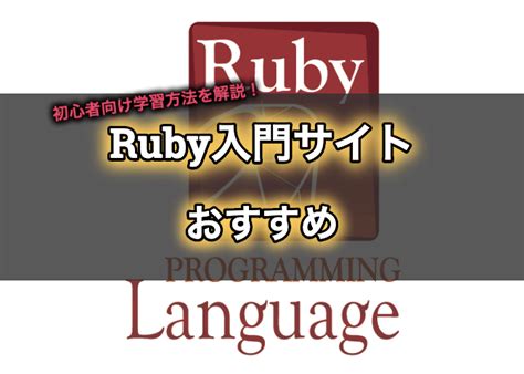 【無料あり】ruby入門サイトおすすめ3選！初心者向けの学習方法を解説 エンジニアライブログ