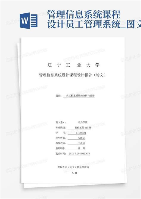 管理信息系统课程设计员工管理系统 图文word模板下载 编号lwnozmke 熊猫办公