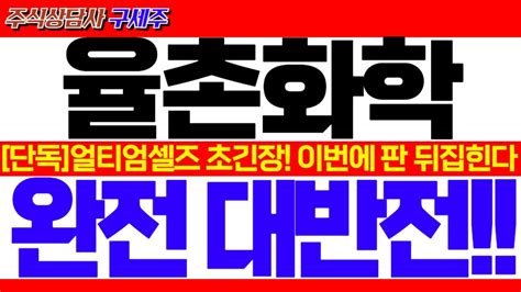 율촌화학 주가전망 강력한 법적대응 앞으로 전개 흐름 반드시 확인하시고 최대한 손실 없으시길 바랍니다 꼭 시청하세요 율촌화학대응 율촌화학계약해지 율촌화학전망