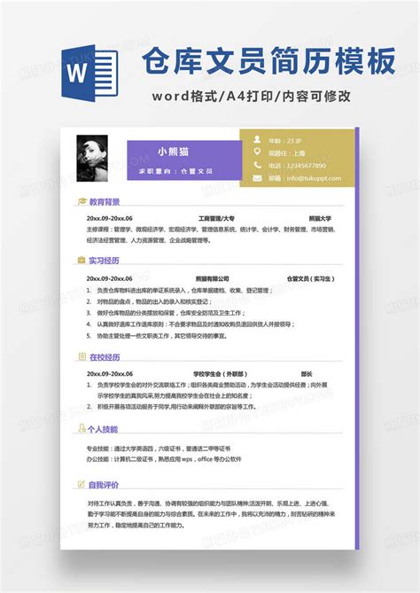 简约商务风仓库管理文员个人求职简历模板下载 管理 图客巴巴