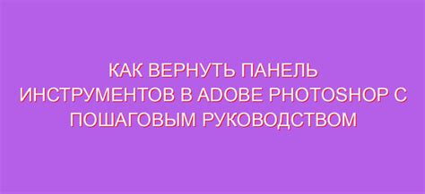 Как вернуть панель инструментов в Adobe Photoshop Пошаговая инструкция