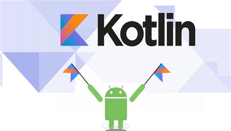 دورة البرمجة بلغة الكوتلن Kotlin خمسات