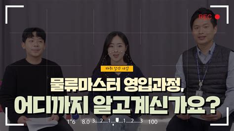 물류마스터 영입과정 어디까지 알고계신가요 YouTube