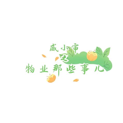 物业审计那些事儿审计署网站