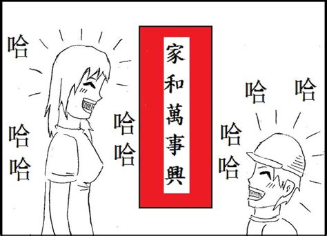 家庭漫畫家和萬事興 qsc9638521的創作 巴哈姆特