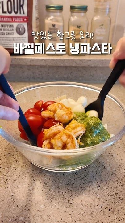 바질 냉파스타 만들기😋 Youtube