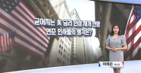 굳어지는 美 추가 금리 인상 전망연준 인사들의 생각은 글로벌 시황and이슈
