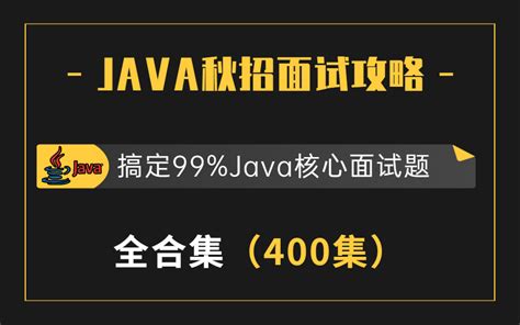 B站最系统的java秋招面试攻略（涵盖全java核心面试技术点），教你如何 哔哩哔哩