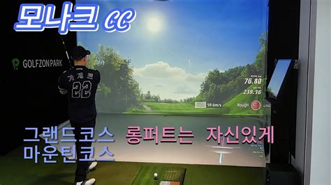 모나크cc 그랜드 마운틴코스 nx 골프존 스크린골프 롱퍼팅 이글 혼자놀기 설레임 작은일에최선을다하면정성스럽게