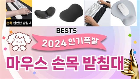 🔥마우스 손목 받침대 Top 5 추천🔥 효과와 가성비 모두 잡은 인기템 공개 Youtube