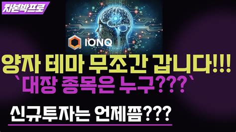 양자테마는 무조건 갑니다 대장 아이온큐엑스게이트케이씨에스아이씨티케이 주가 전망 대응 전략 Youtube
