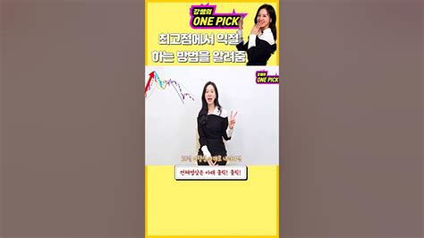 최고점에서 익절하는 방법4 주식투자 주식공부 주식학원 Tesla 테슬라 삼성전자 하이닉스 강주연 강쌤의원픽