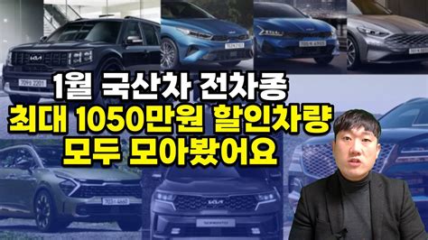1월 대한민국에서 가장best할인 많이하는 국산차 전차종 싹다 모아봤어요 그랜저 K8 K5 스포티지 하이브리드 쏘렌토 모하비 G80 Gv80 카니발 Qm6 아반떼 등 장기