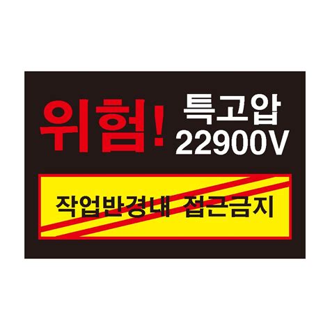 36x24cm 특고압22900v 1작업반경내 접근금지 전기조심경고주의포맥스 산업안전 에덴티엠 주 보안스티커 산업안전라벨 Un라벨 롤라벨 전문
