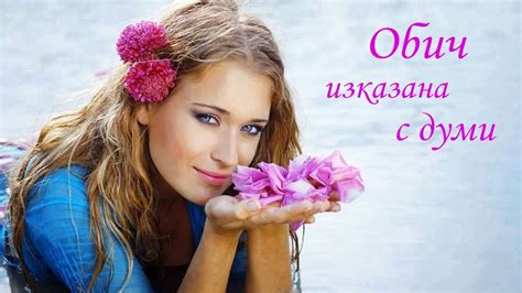 ОБИЧ ИЗКАЗАНА С ДУМИ Тези думи са знак за гордост и достойнство Facebook