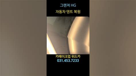 그랜져hg 도어덴트 자동차흠집제거 자동차외형복원 자동차덴트안양덴트자동차문콕 덴트복원 자동차복원 차량복원 찌그러짐 Youtube