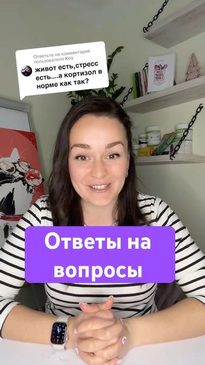 «Живот есть стресс есть а кортизол в норме Ответы на вопросы подписчиков ответынавопросы