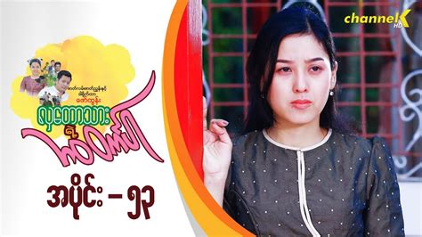 လှတောသားရဲ့ ဘဝဝင်္ကပါ အပိုင်း ၅၃ Youtube