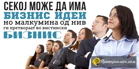 7 Причини зошто бизнис идеи се бесплатни