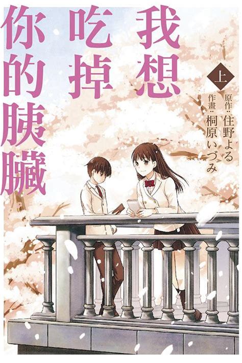 我想吃掉你的胰臟 上 下 2冊合售 誠品線上