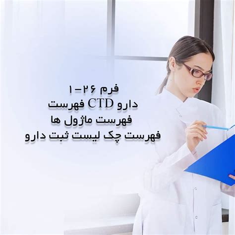 فهرست Ctd دارو و فرم 1 26 دارو مبین فارمد افرا