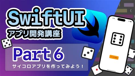 【swiftui入門講座】part6：サイコロアプリを作ってみよう！~ボタン・タイマー機能を利用~ Youtube