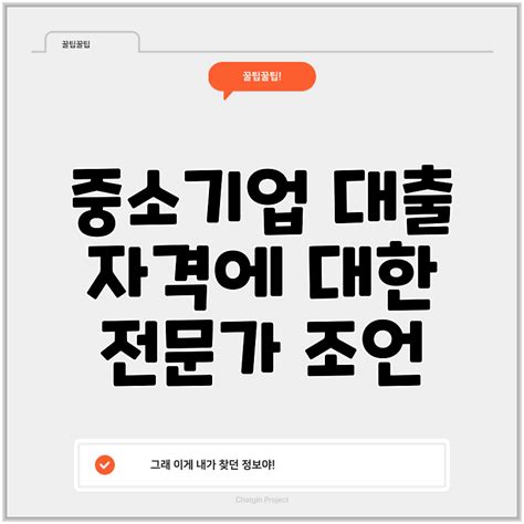 중소기업 대출 자격에 대한 전문가 조언