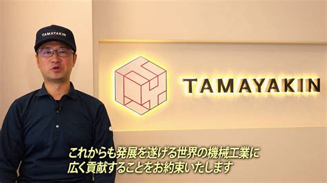 熱処理一筋70年 多摩冶金（tamayakin）のご紹介 Youtube