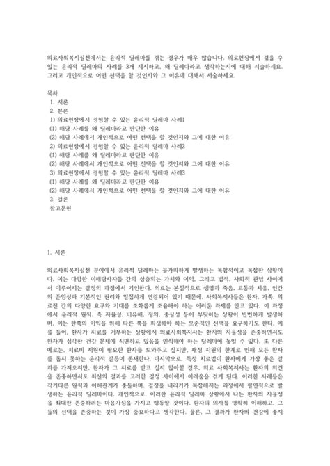 의료사회복지실천에서는 윤리적 딜레마를 겪는 경우가 매우 많습니다 의료현장에서 겪을 수 있는 윤리적 딜레마의 사례를 3개 제시하고