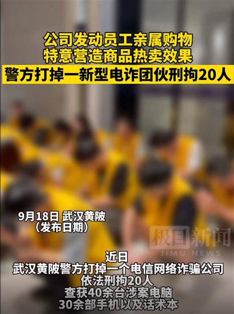公司发动员工亲属购物营造热卖效果，武汉黄陂警方打掉一新型电诈团伙刑拘20人涉案小店橱窗